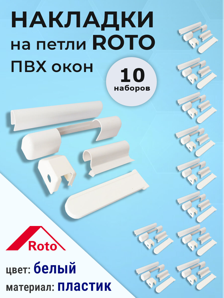 10 наборов: Накладки на петли Рото для ПВХ окон, серия NT, цвет белый