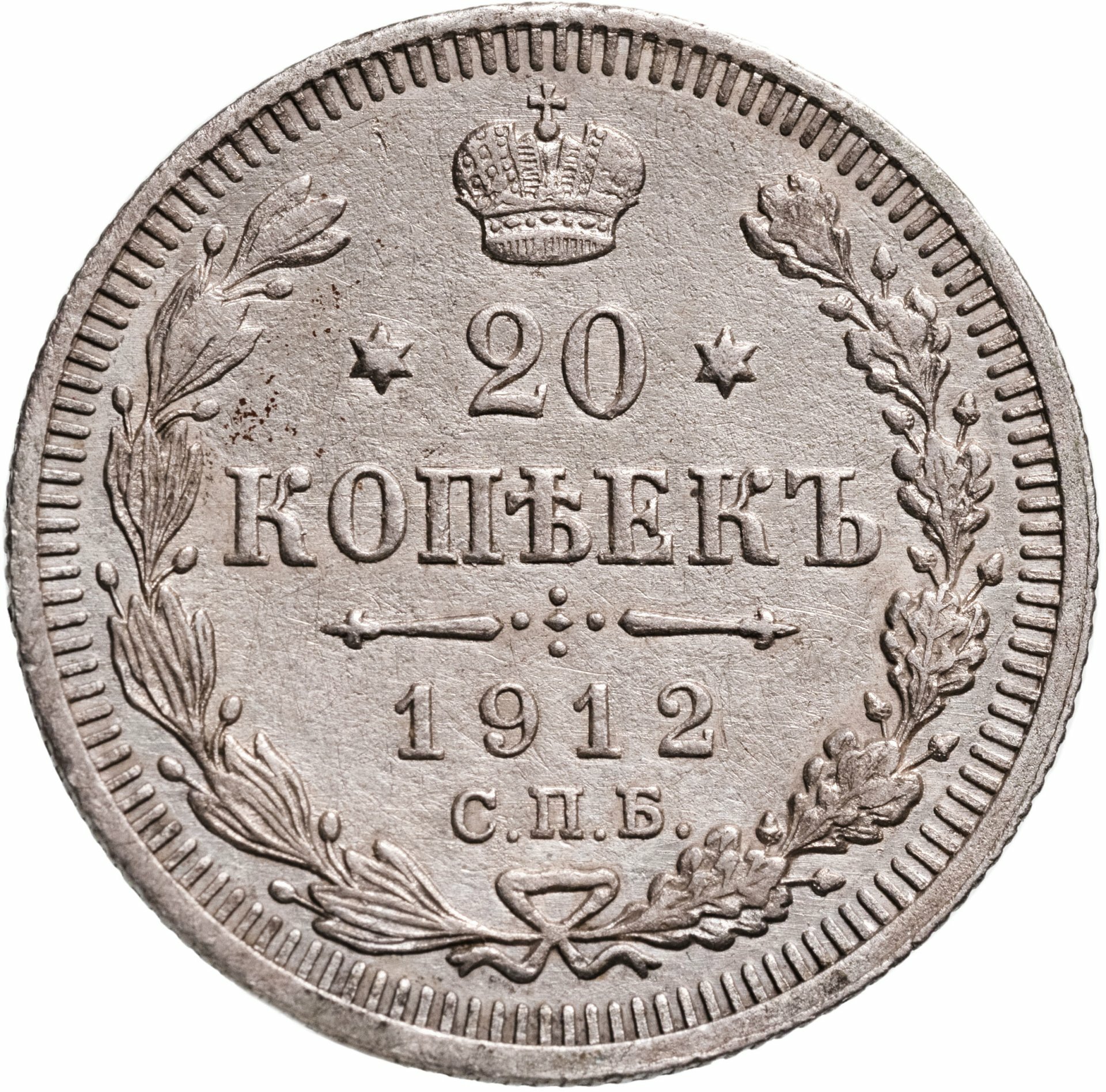 20 копеек 1912 СПБ-ЭБ, Серебро 500, в сохранности AU