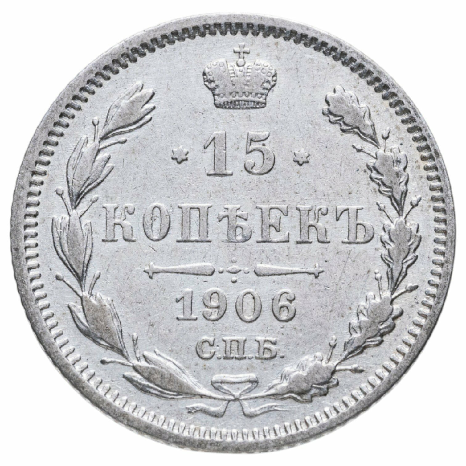 15 копеек 1906 СПБ-ЭБ, Серебро 500, в сохранности VF