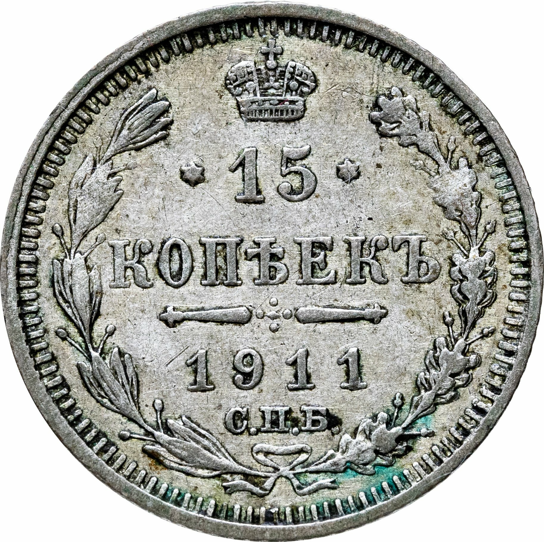 15 копеек 1911 СПБ-ЭБ, Серебро 500, в сохранности VF
