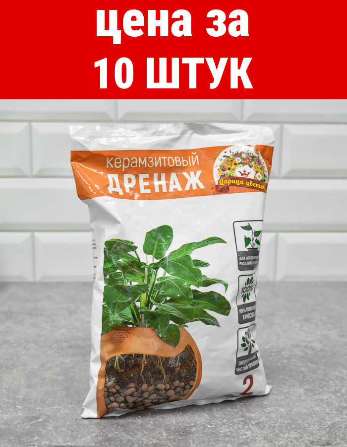 Комплект 10 шт, Дренаж цветочный 2л крупный керамзитовый "Царица цветов", Борресурсы