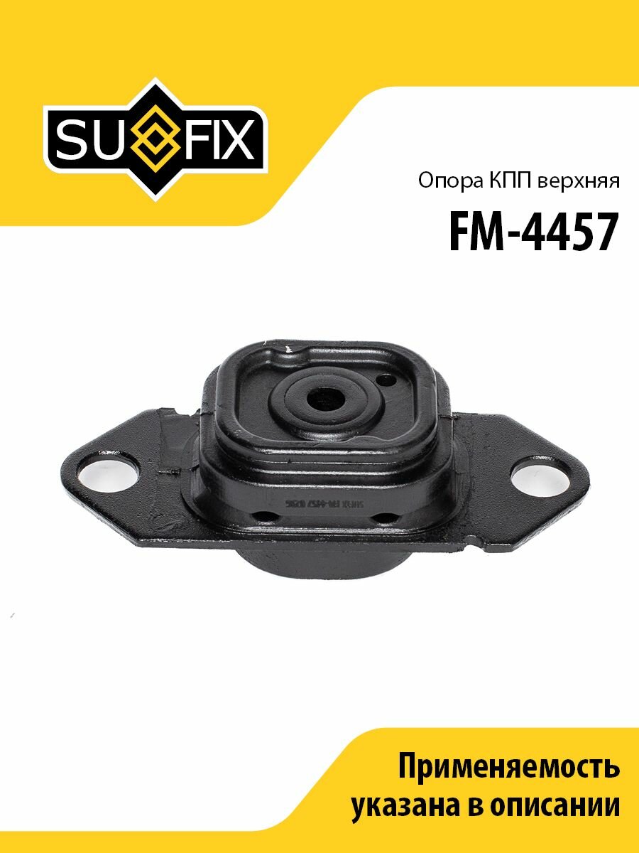 Опора КПП верхняя SUFIX FM-4457