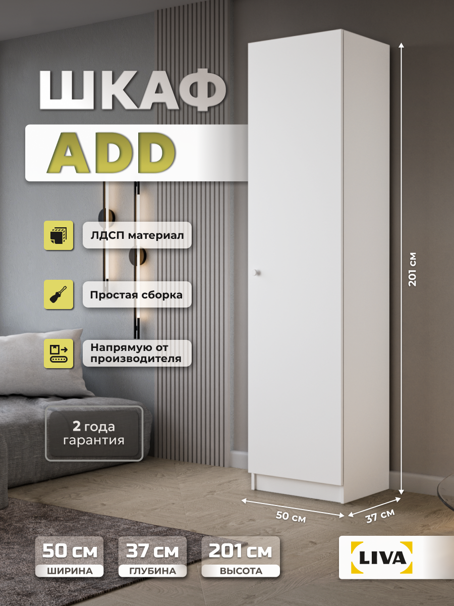 Шкаф-пенал ADD для одежды, с полкой и штангой, белый, 50x200.6x37.2, LIVA Мебельные решения