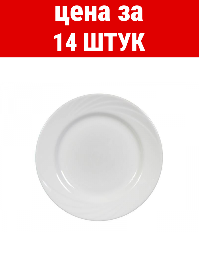 Комплект 14 шт, Тарелка 200мм мелкая форма Голубка Без деколи
