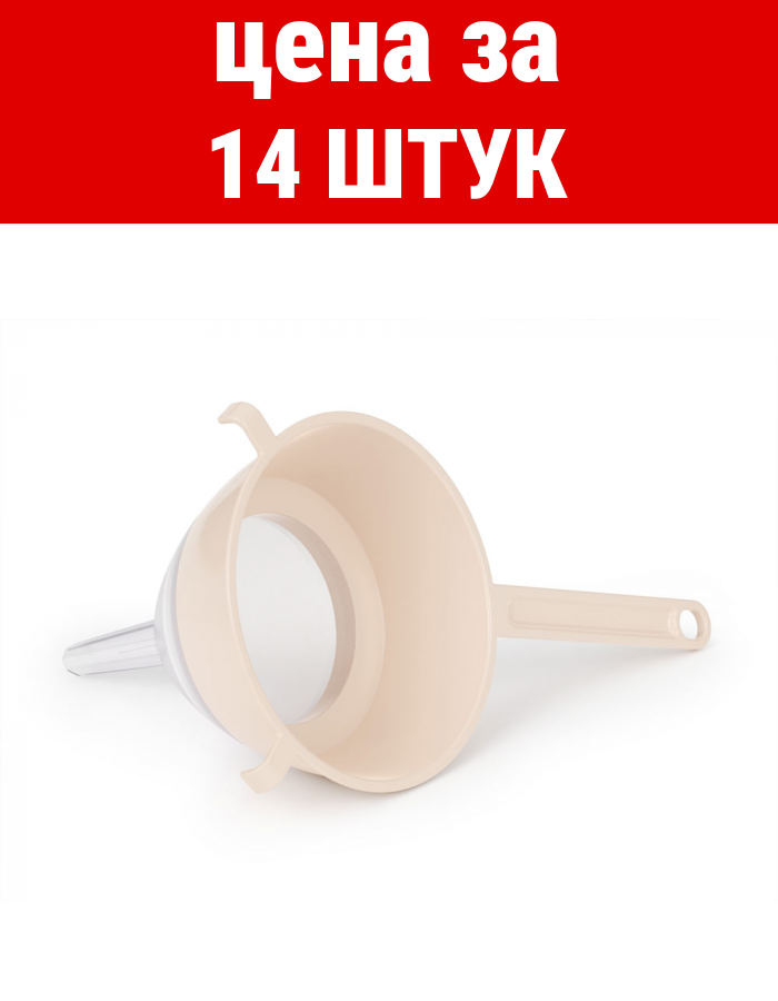Комплект 14 шт, Сито с воронкой диаметр 13см (бежевый)