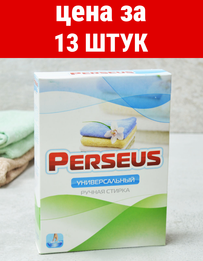 Комплект 13 шт, Порошок стиральный "PERSEUS" универсальный для ручной стирки 400 г