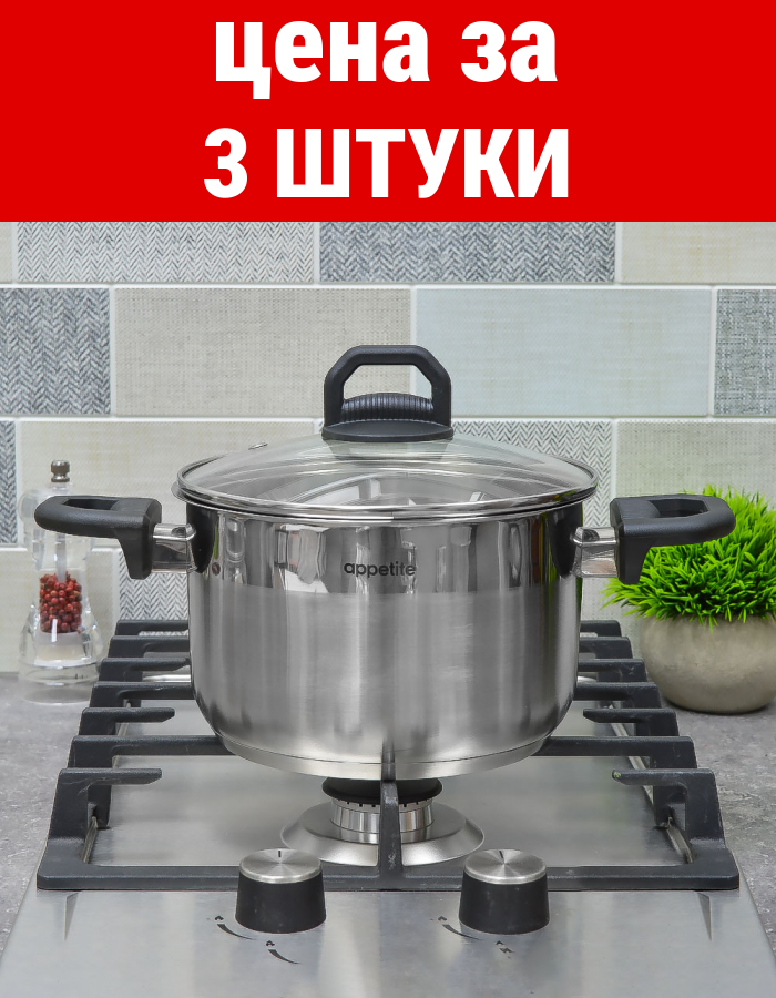 Комплект 3 шт, Кастрюля 2.7л нерж "Бетти" тм Appetite