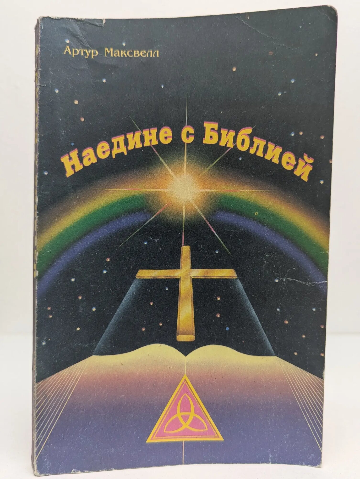 Наедине с Библией Максвелл Артур С. 1994