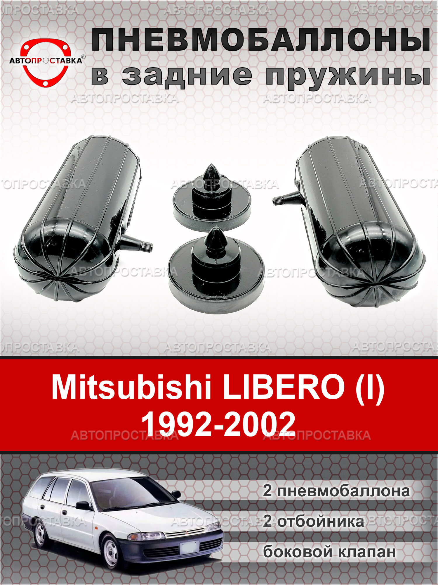 Пневмобаллоны в пружины Mitsubishi LIBERO (I) 1992-2002 / пневмобаллоны в задние пружины / Автопроставка