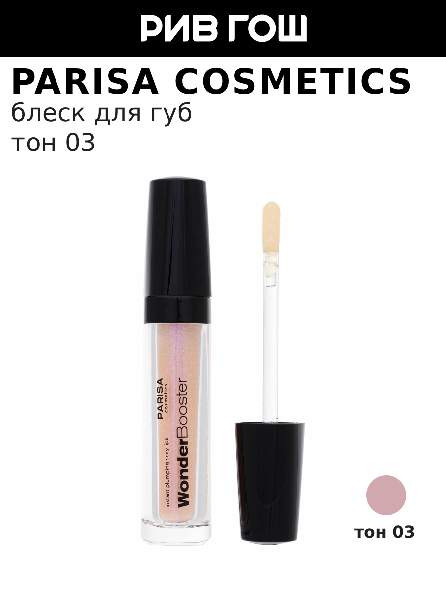 PARISA COSMETICS Блеск для губ WonderBooster с эффектом увеличения PLG-03, 5 мл, 03