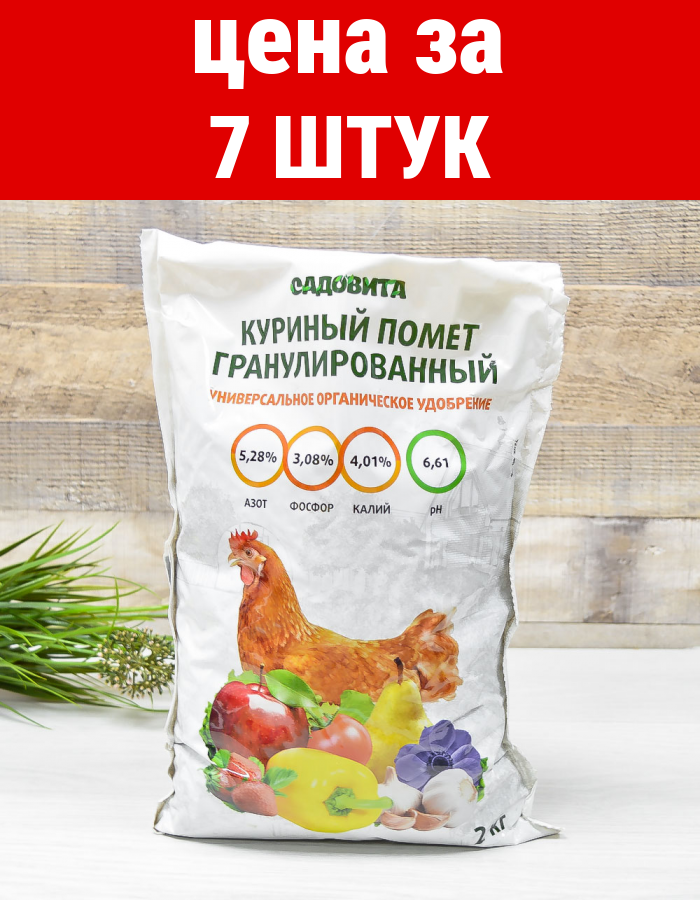 Комплект 7 шт, Куриный помет 2кг гранулированный, Садовита