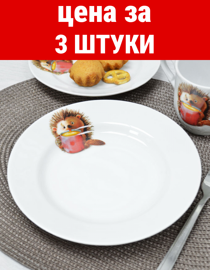 Комплект 3 шт, Тарелка 200мм мелкая форма Идиллия Кроха Ежонок