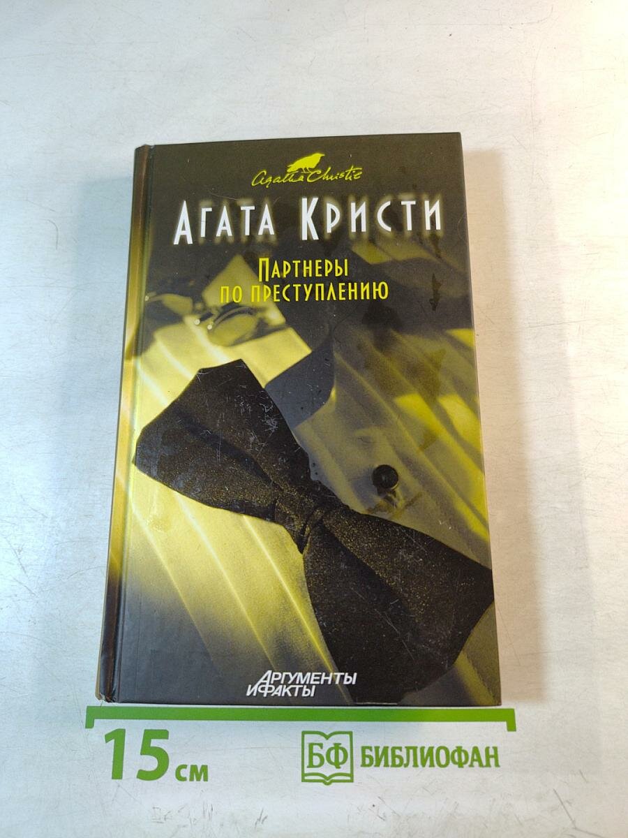 Партнеры по преступлению