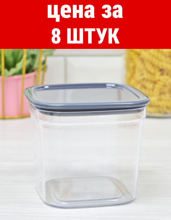 Комплект 8 шт, Контейнер для сыпучих продуктов 0.6л "Смарт" чернильно-серый