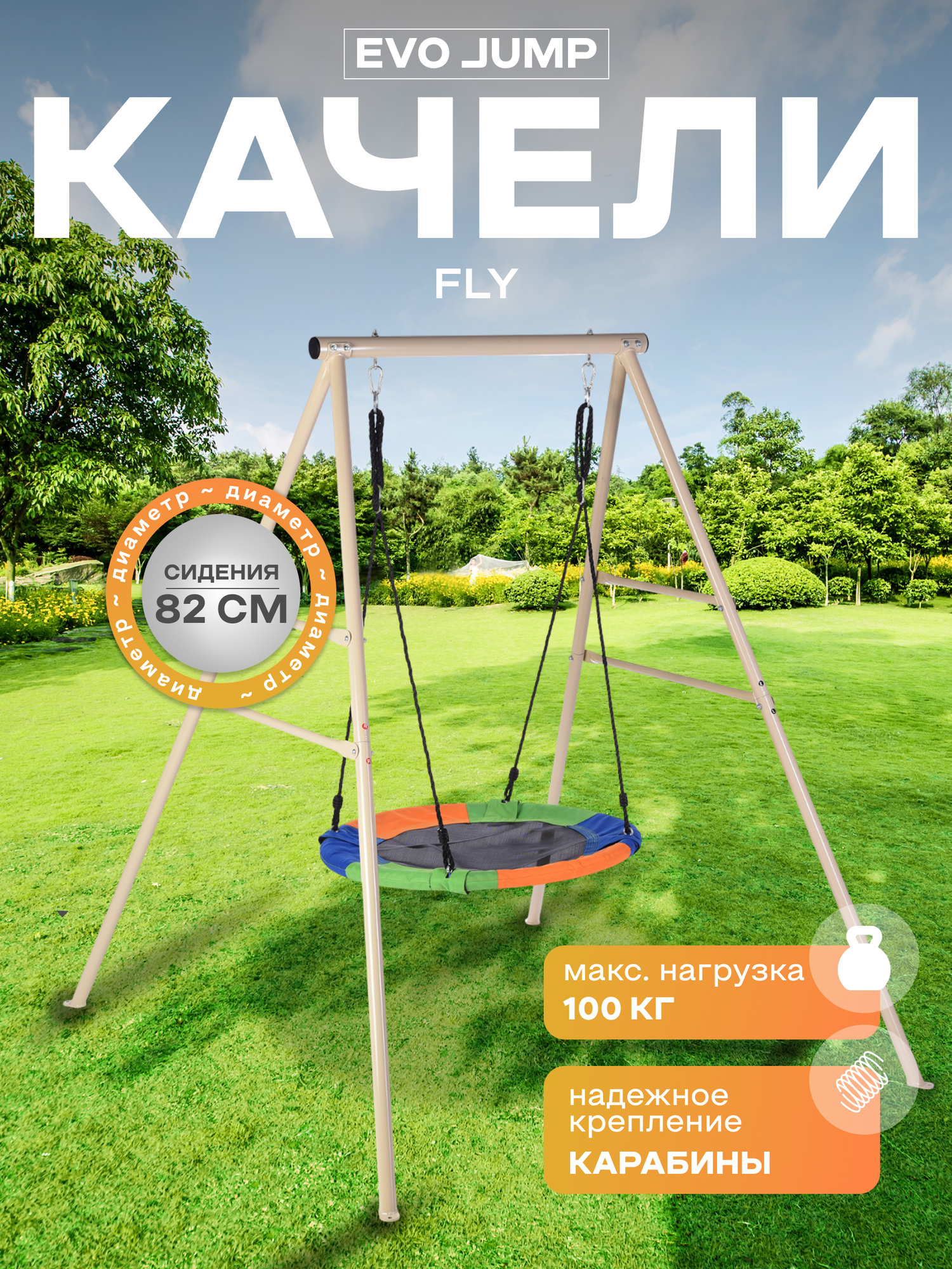 Качели "гнездо" EVO JUMP Fly, 82 см, уличные, каркас, регулируемые