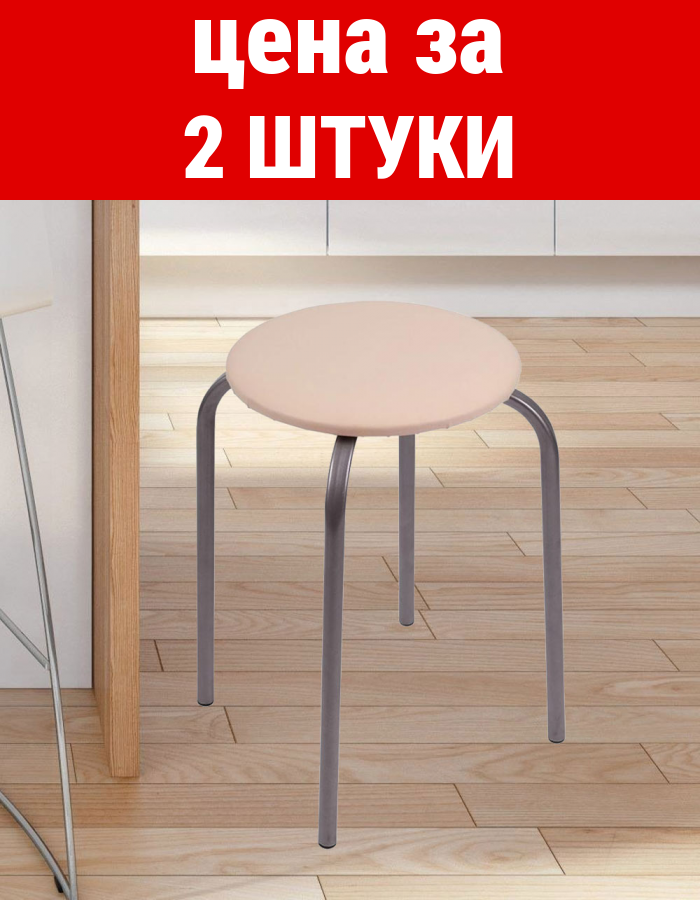 Комплект 2 шт, Табурет круглый мягкий "Эконом" слоновая кость