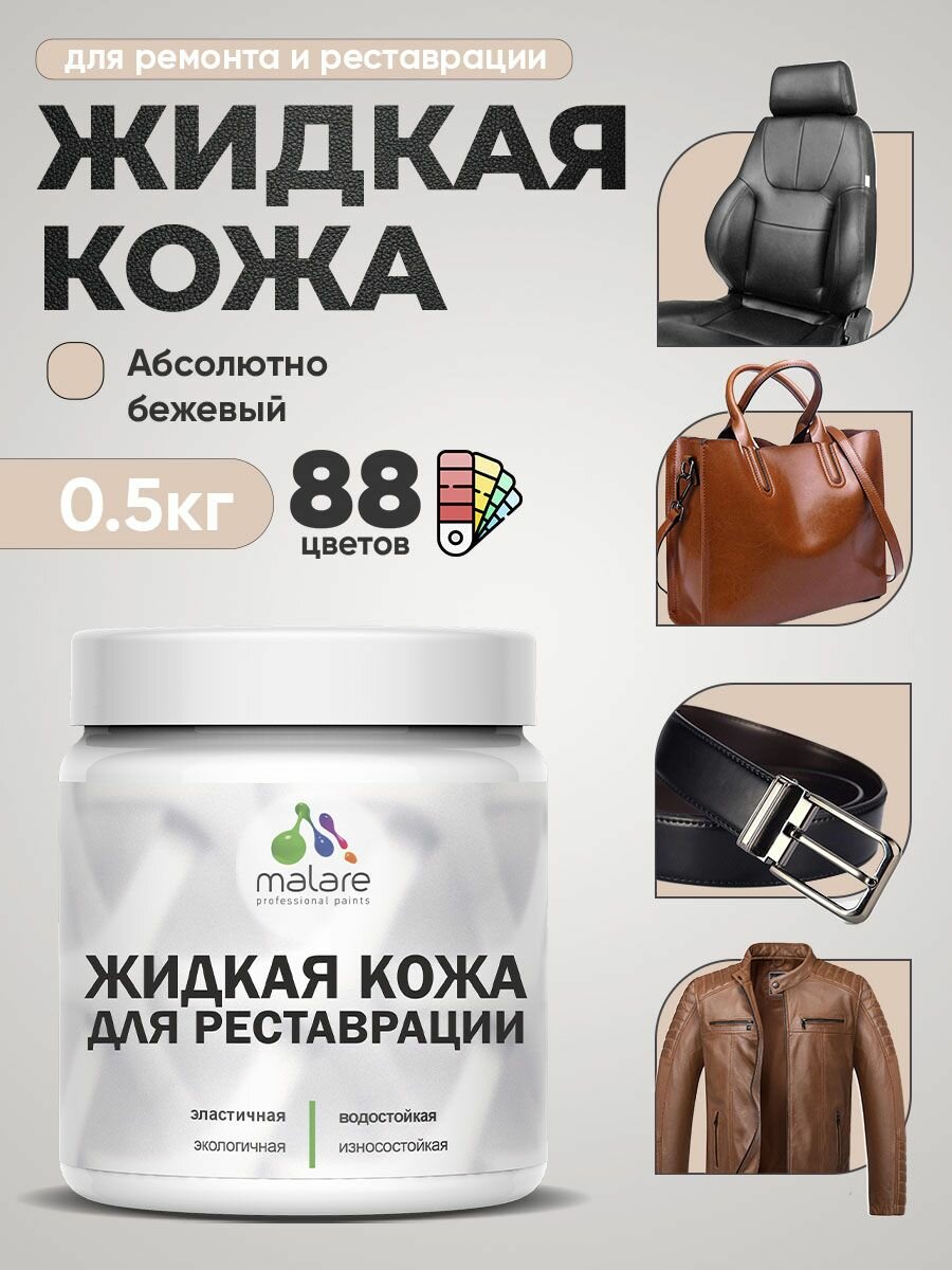 Жидкая кожа для ремонта и реставрации салона автомобиля, мебели, обуви и одежды, быстросохнущая без запаха, полуглянцевая, абсолютный бежевый, 0.5 кг