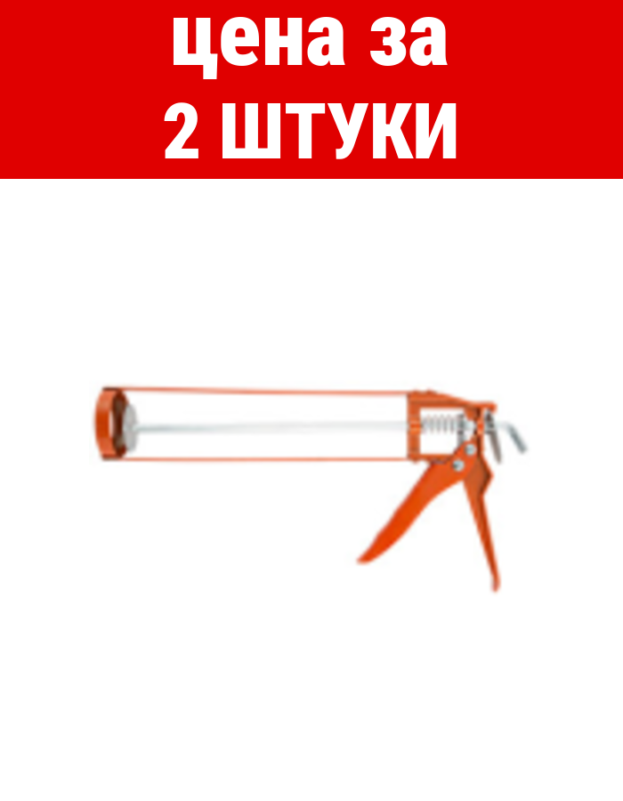 Комплект 2 шт, пистолет для герметика скелет MJ-102 PARK