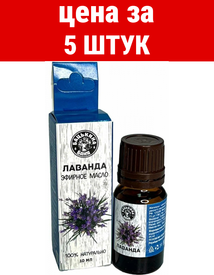 Комплект 5 шт, масло эфирное 10МЛ "лаванда" бацькина баня