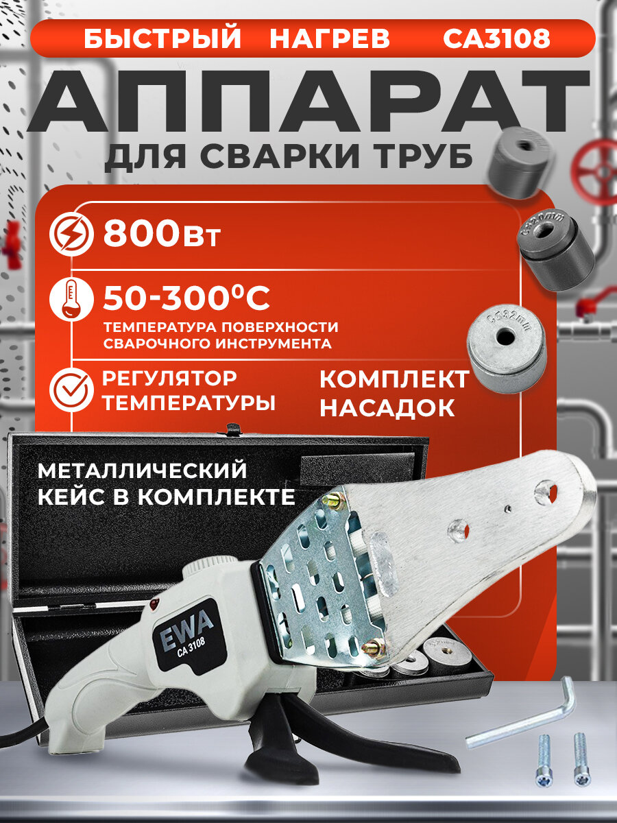 Паяльник для полипропиленовых труб EWA СА 3108 в металлическом кейсе, 800 Вт, регулировка температуры, насадки 20-32 мм (3 шт)