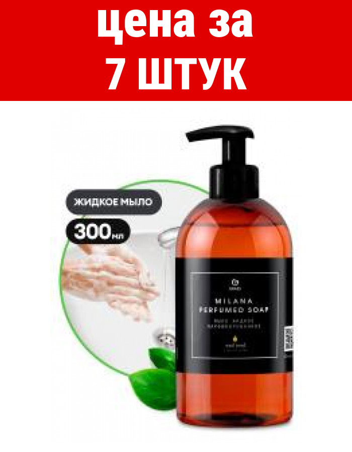 Комплект 7 шт, мыло жидкое парфюмированноее MILANA OUD ROOD 300МЛ GRASS
