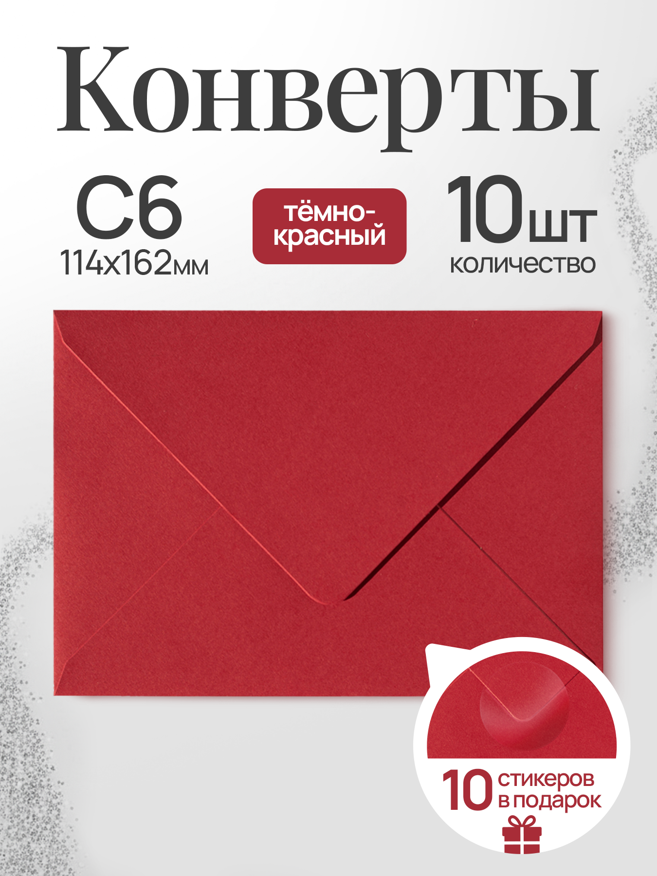 Тёмно-красные конверты бумажные для пригласительных, С6 114х162мм - набор 10 шт. цветные
