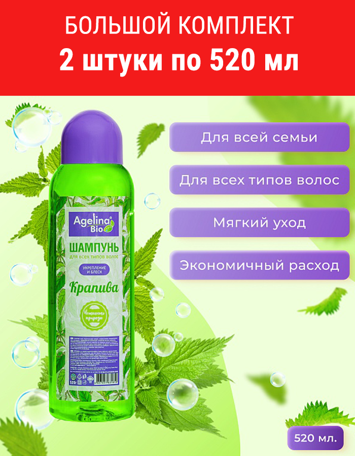 Шампунь Агелина Крапива 520 мл 2 шт для всей семьи питание и уход