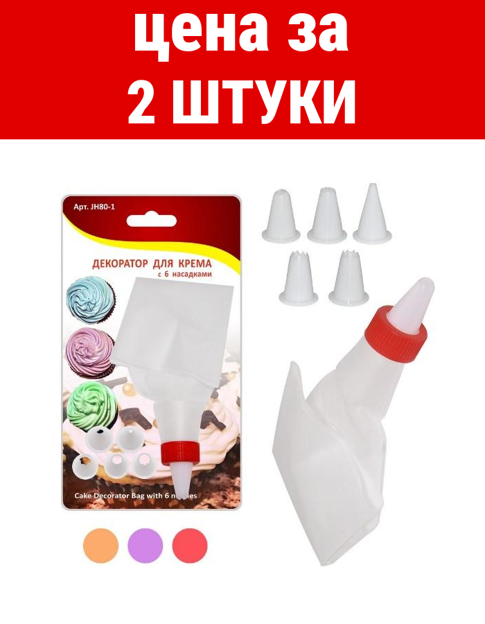 Комплект 2 шт, шприц кондитерский 22СМ + 6 насадок мультидом