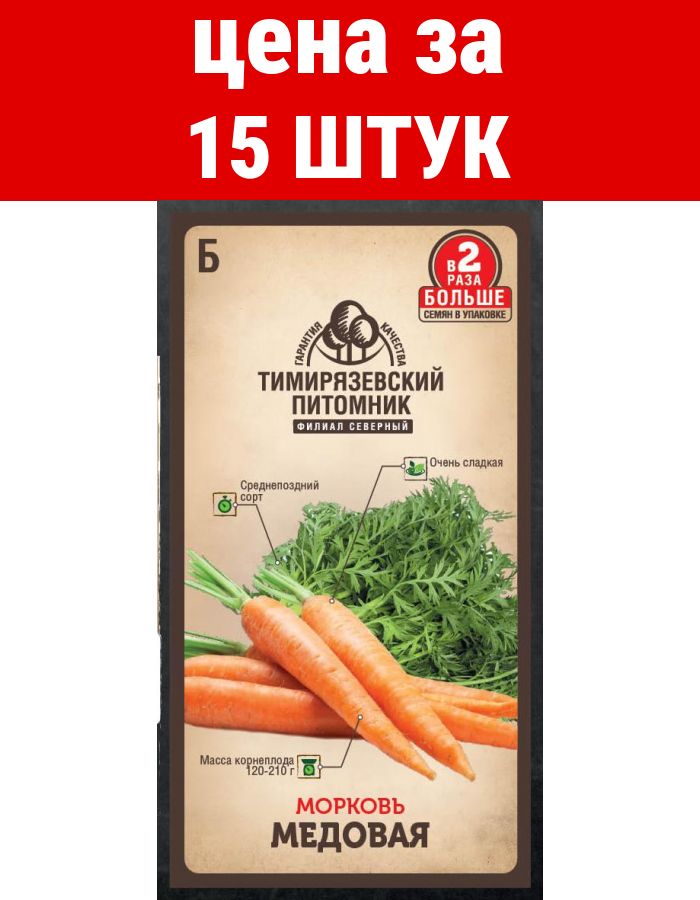Комплект 15 шт, Семена Тимирязевский питомник морковь Медовая 4г Двойная фасовка