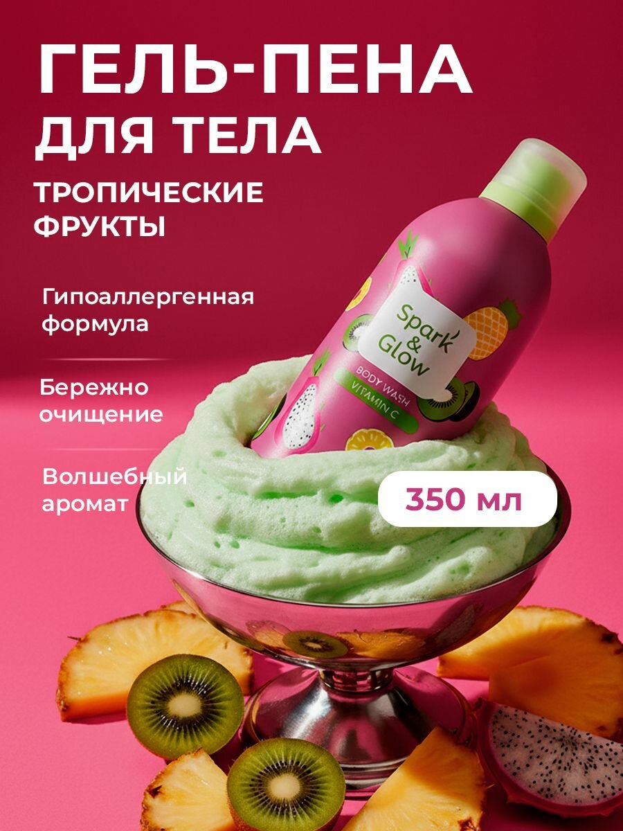 Spark&Glow Гель-пена для душа с ароматом тропических фруктов Tropical mix Body Wash 350 мл.