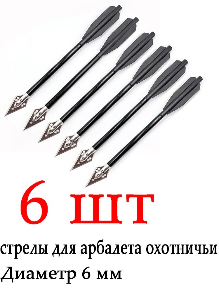 IWONDY Стрелы для арбалета, 6 шт