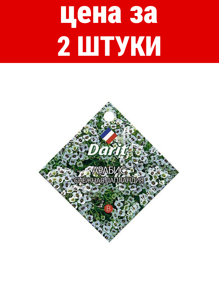 Комплект 2 шт, Семена Дарит Арабис Снежная Лапландия 0.02г