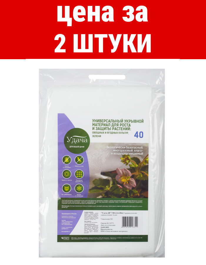 Комплект 2 шт, спанбонд (агротекс) удача UV универсальный ПЛ40 1.6Х10 гекса