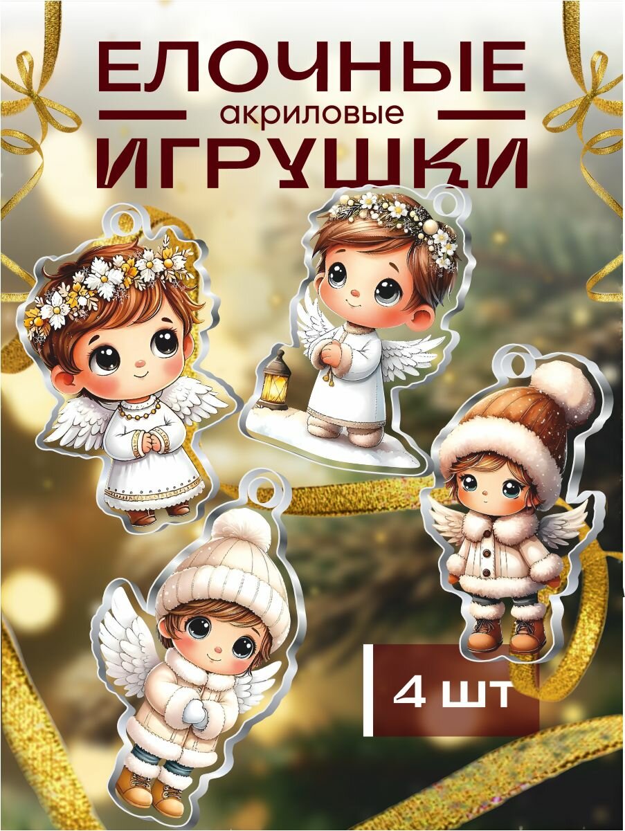 Новогодние елочные игрушки рождественские ангелы