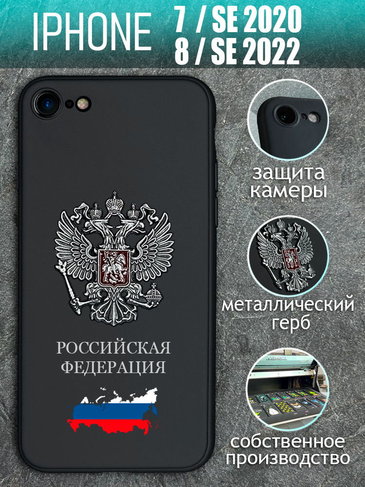 Чехол на iPhone 7 / 8 / SE 2020 с серым металлическим Гербом для Айфон 7, 8, СЕ 2020
