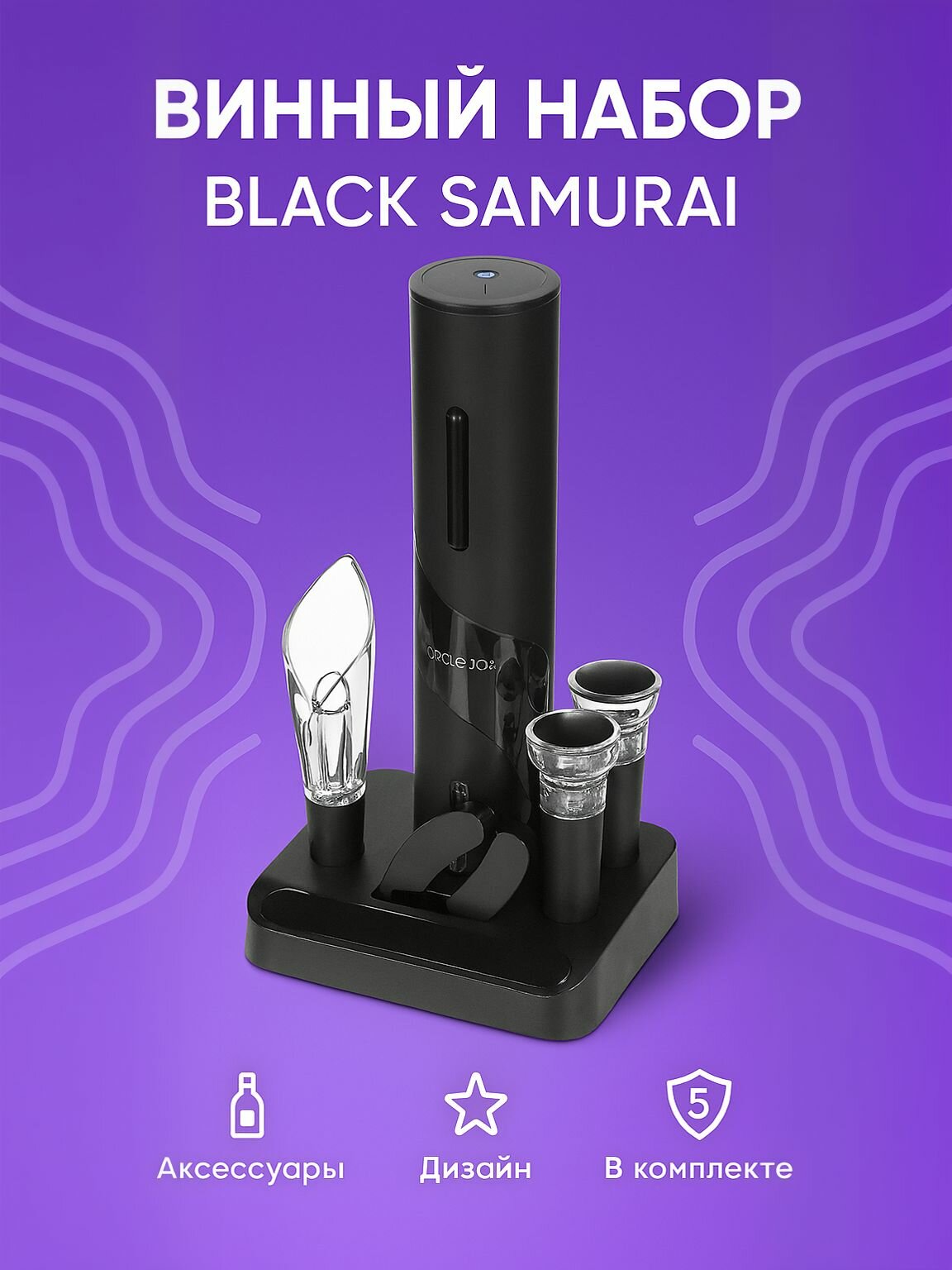 Винный набор Circle Joy Darth Vader (Black Samurai) Wine Set 5 in 1 (CJ-TZ08) Black CJ-TZ08- CN
