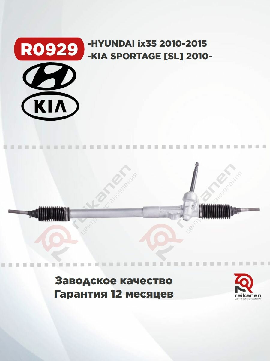 Рейка рулевая восст для HYUNDAI ix35/KIA SPORTAGE 10- гар 1 год R0929