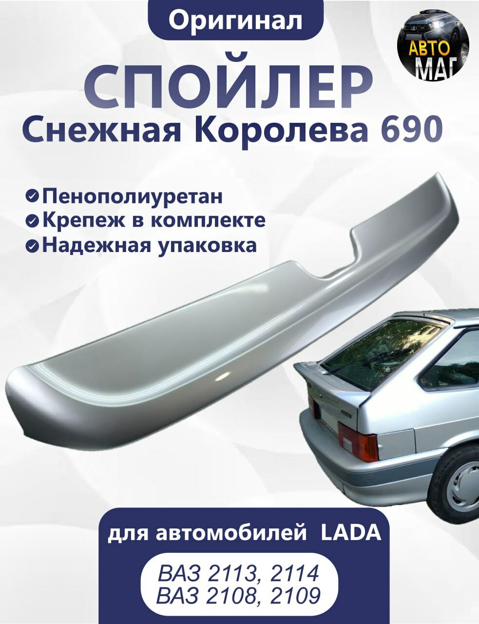 Спойлер на крышку багажника со стоп сигналом на а/м ВАЗ 2113-2114 в цвет Снежная королева 690