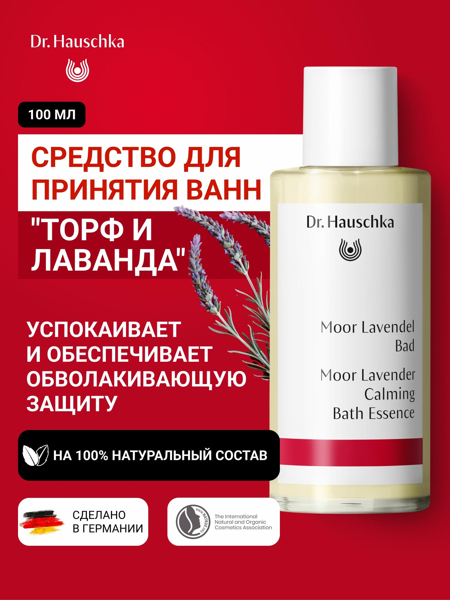 Средство для принятия ванн Торф и Лаванда Dr. Hauschka 100 мл: расслабляющее, для крепкого сна, снимает напряжение в мышцах