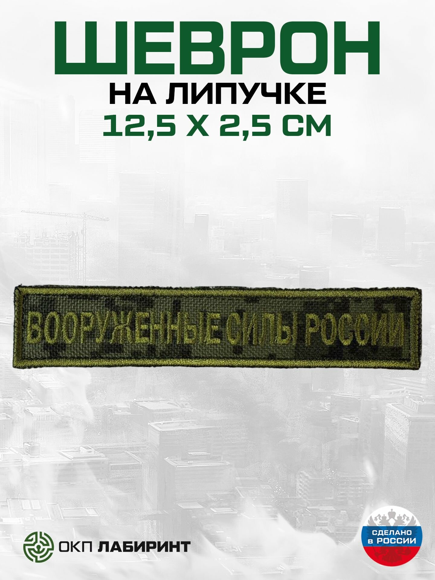 Шеврон на липучке "Вооружённые силы России"