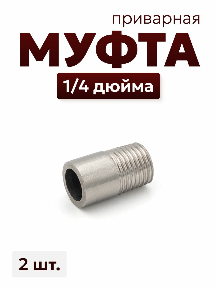 Ниппель 1/4 приварной, 2 шт.