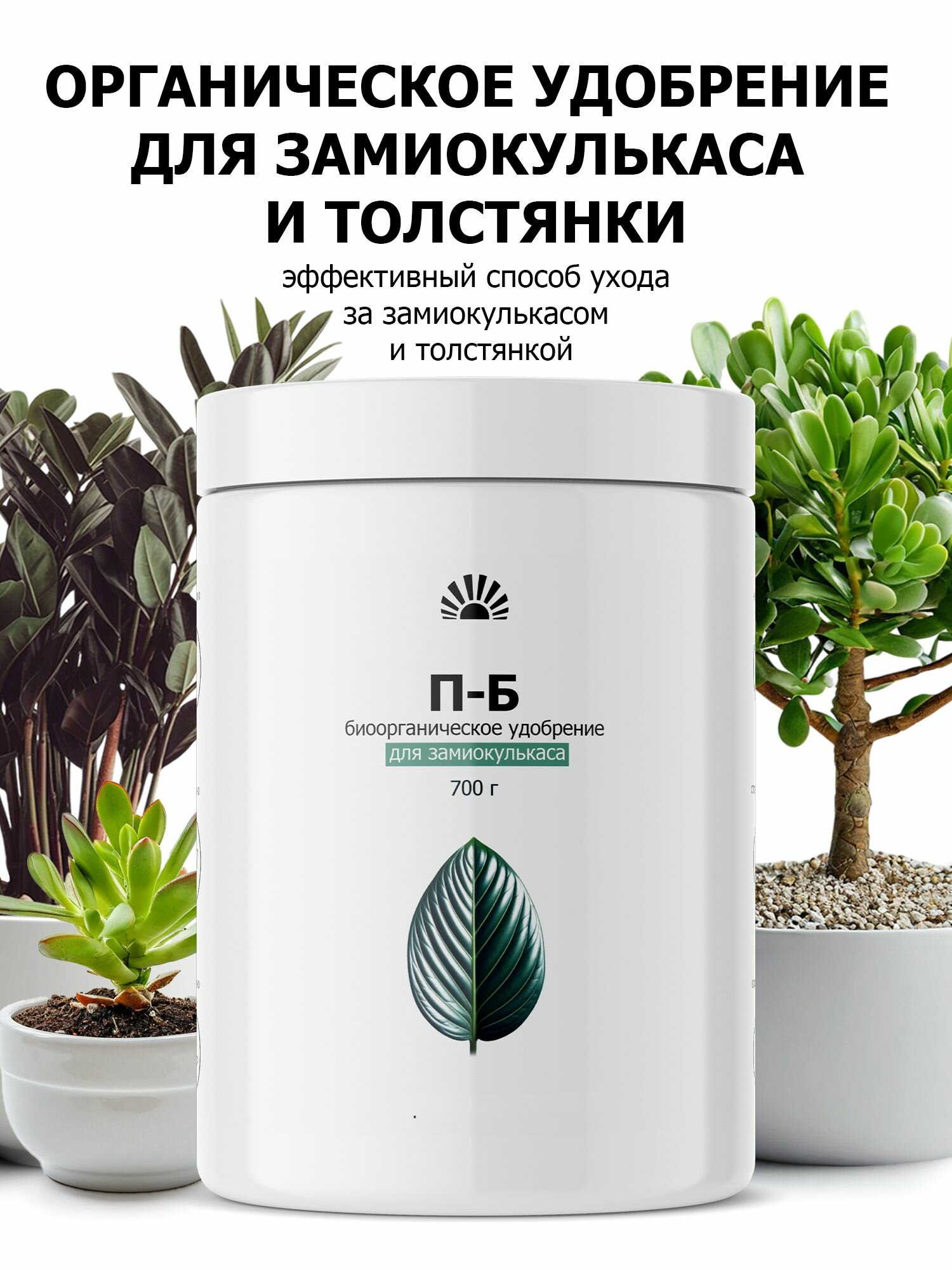 Органическое удобрение от ПК Пуршат для замиокулькаса и толстянки 700 г