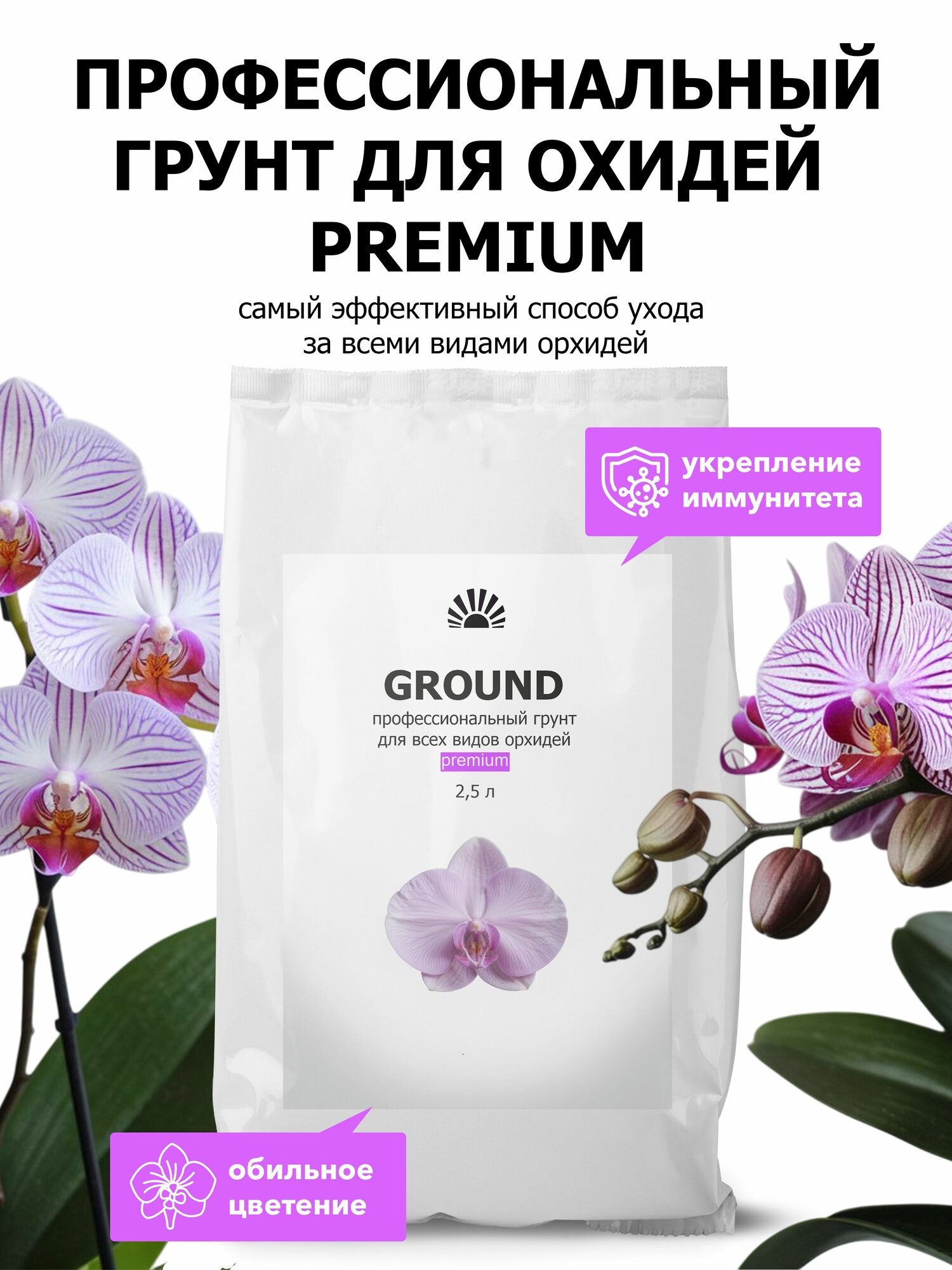 Грунт от ПК Пуршат Premium для всех видов орхидей 2,5 л