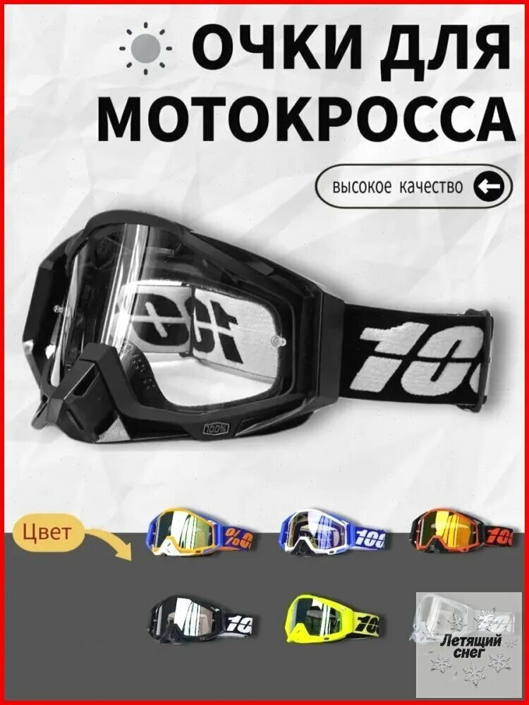 Мотоочки, размер: Универсальный, цвет: прозрачный