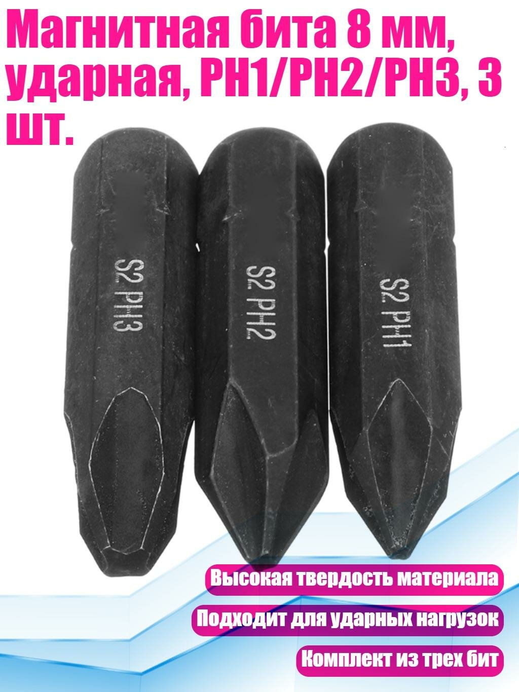 Магнитная бита 8 мм, ударная, PH1/PH2/PH3, 3 шт.