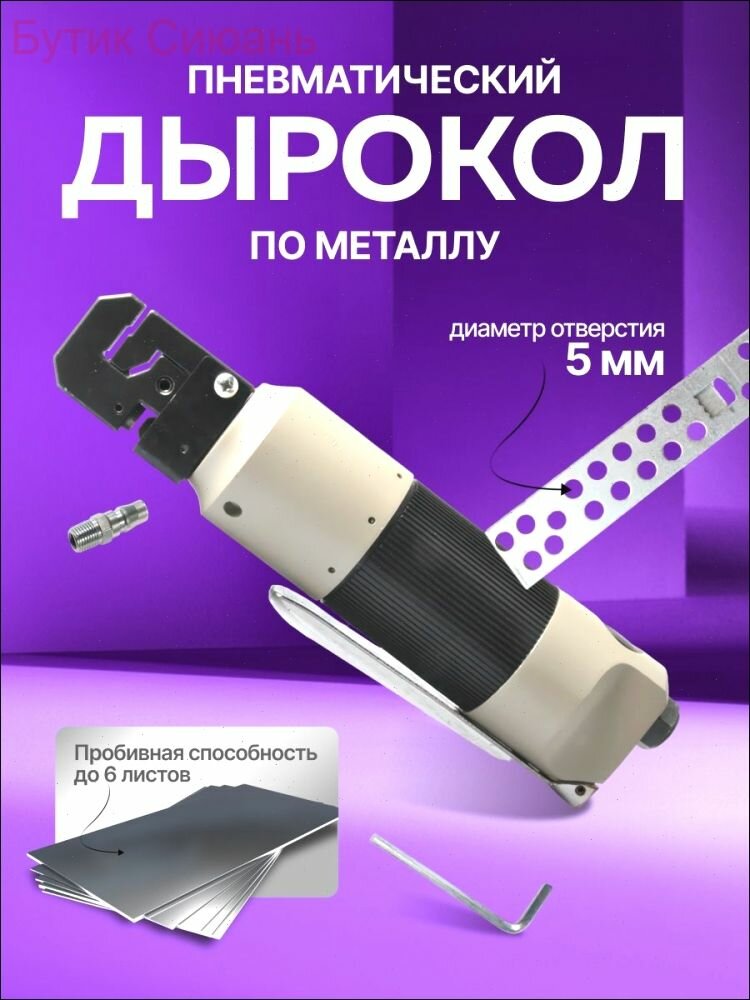 Пневматический дырокол по металлу, до 6 листов / кромкогиб для авто / дырокол для для кузовного ремонта