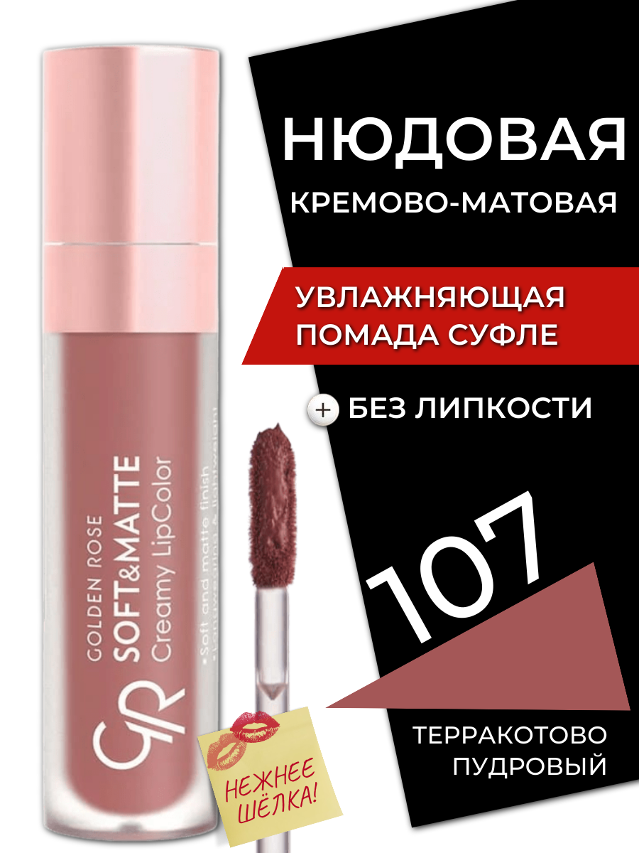 Увлажняющая жидкая кремовая нюдовая помада для губ матовый бархатный финиш Golden Rose Soft & Matte Creamy Lipcolor, стойкая халяль с натуральными маслами Жожоба и Авокадо, тон 107