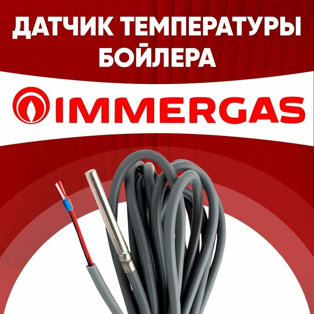 Датчик бойлера immergas ntc 10 kOm 1 метр