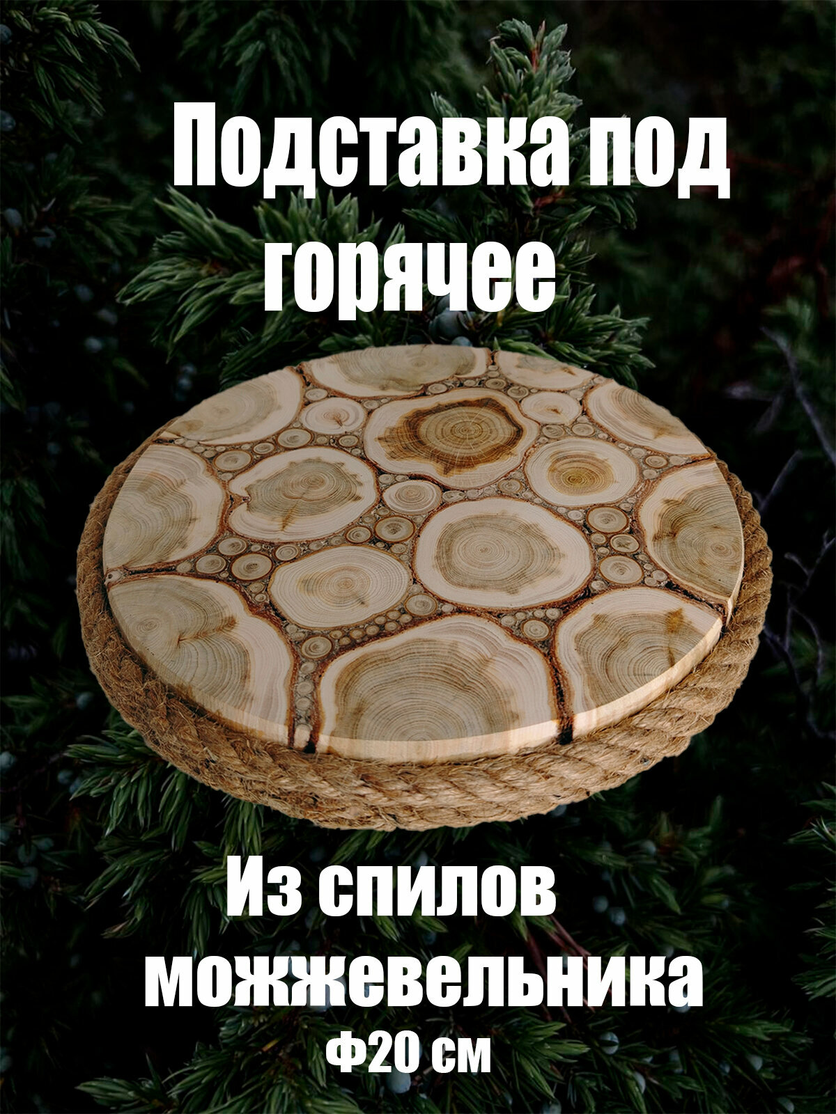Подставка под горячее "Эко декор", можжевельник, диаметр 20 см
