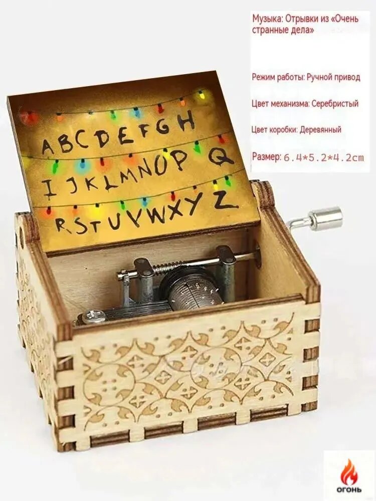 Эксклюзивная механическая шкатулка с мелодией по мотивам сериала Очень странные дела